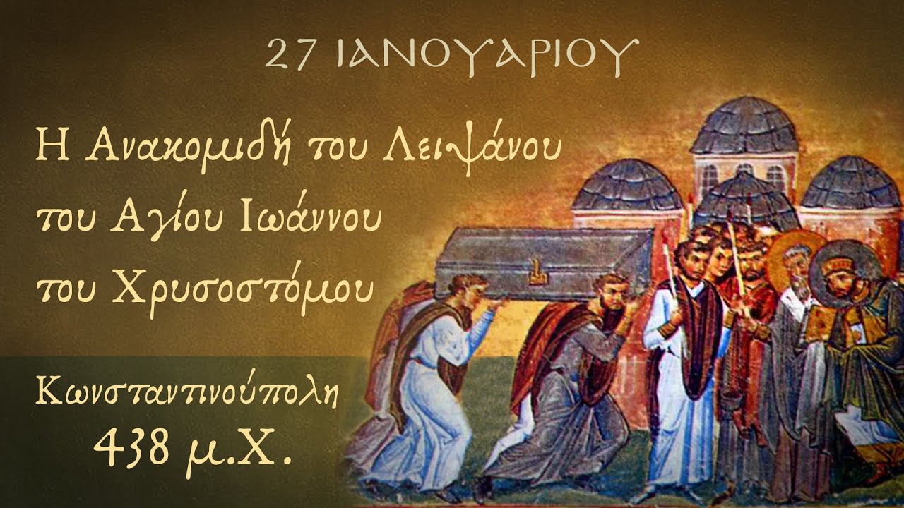 Η Ανακομιδή του Λειψάνου του Αγίου Ιωάννου του Χρυσοστόμου στην ...