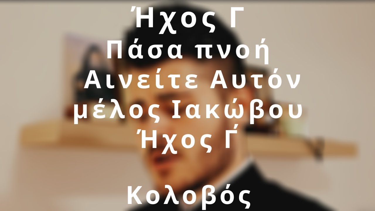 Πάσα πνοή - Αινείτε Αυτόν - αργό μέλος Ιακώβου Πρωτοψάλτου, Ήχος Γ ...