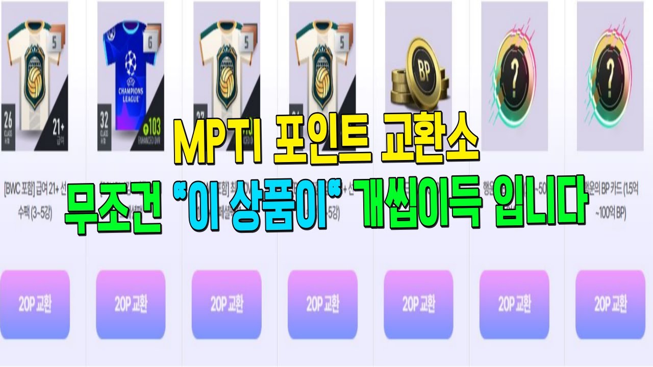 MPTI 포인트 교환소 "이걸로 무조건 고르세요!!" 피파4 - YouTube