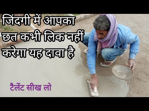 छत पर सीमेंट का घोल कैसे लगाएं सीख लो||2023 farsh per cement ka g ghol ...