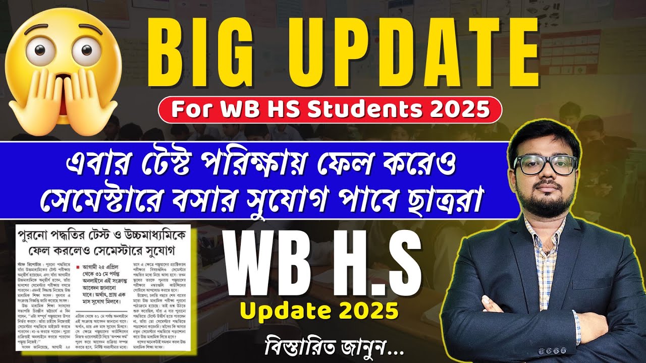 Big Update for WB School Students | HS Semester System 2025 | WBCHSE ...