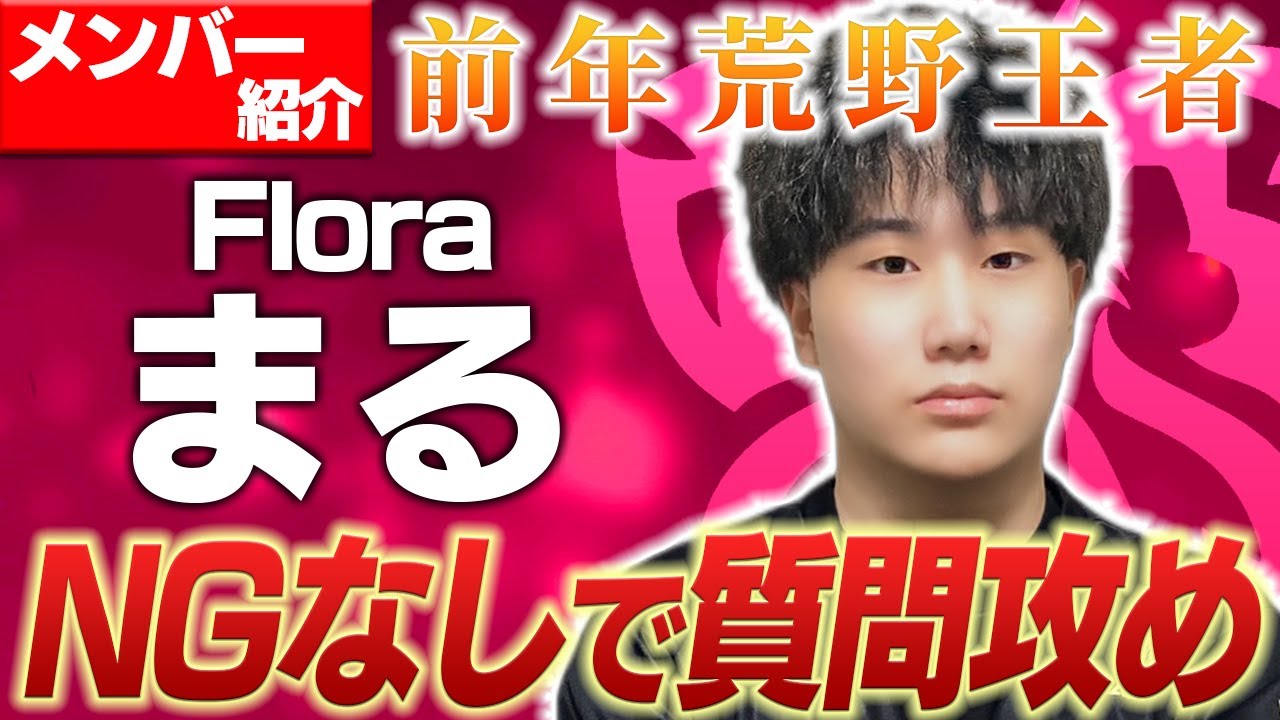 Floraには「〇〇意識」が足りない！？まるが語る“課題”とは…？【荒野行動】 - YouTube