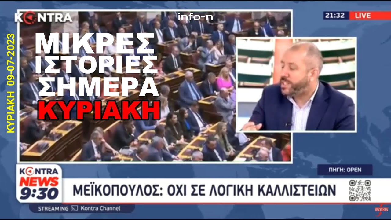 ΜΙΚΡΕΣ ΙΣΤΟΡΙΕΣ ΣΗΜΕΡΑ ΚΥΡΙΑΚΗ 09 ΙΟΥΛΙΟΥ 2023,info-n - YouTube