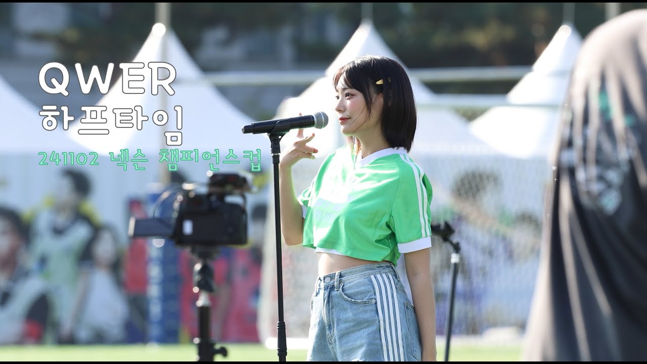 [4k]QWER - 하프타임 (Half Time, FC온라인 OST) | 241102 넥슨 FC온라인 챔피언스 컵 - YouTube