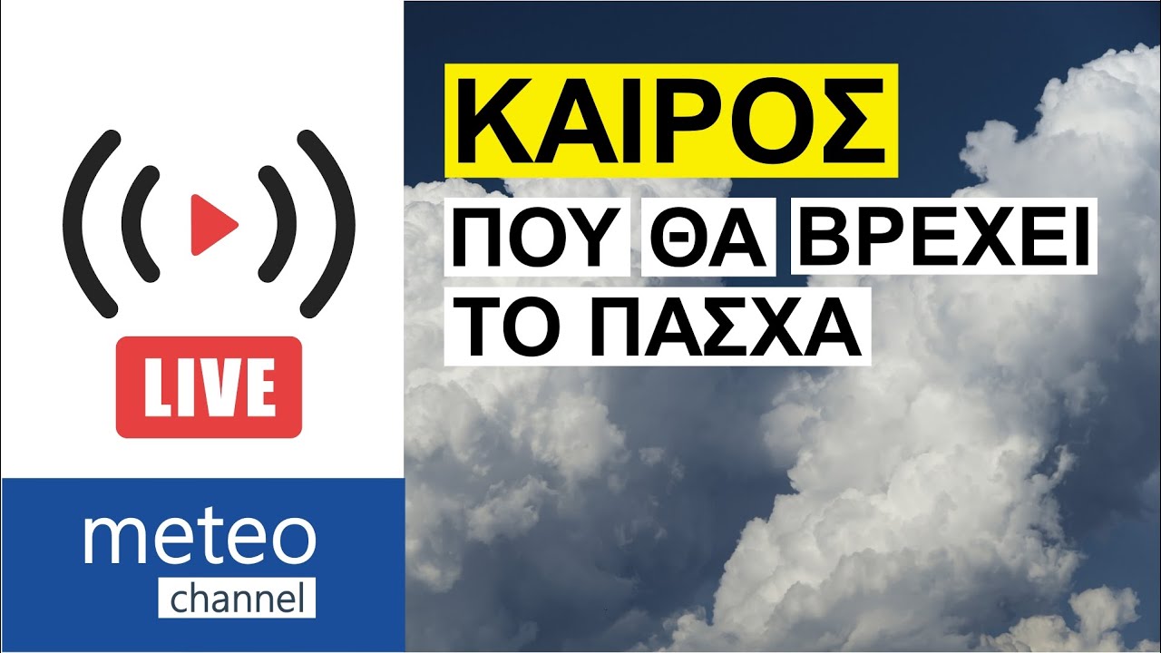 Ζωντανά η εξέλιξη του ΚΑΙΡΟΥ - ΔΕΛΤΙΟ - ΠΡΟΓΝΩΣΗ LIVE #καιροσ - YouTube