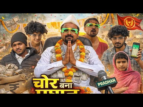 CHOR BANA PRADHAN | WALI RAMPURI /COMEDY FUNNY LONG VIDEO ALL TEAM WALIRAMPURI 😀