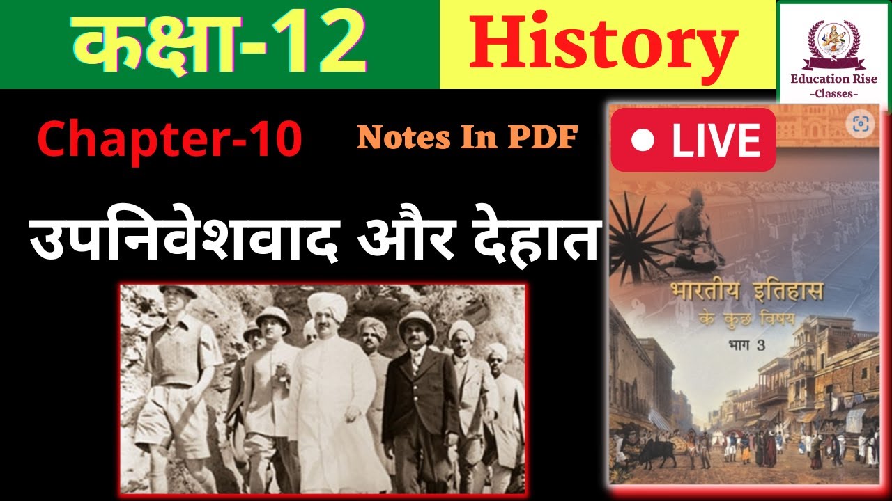 Class 12 History Chapter 10 उपनिवेशवाद और देहात MCQ Live - YouTube