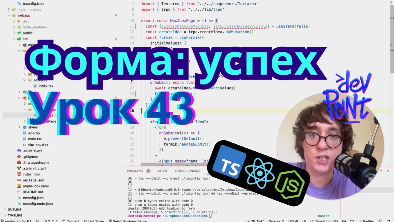 Урок 43. Форма: успех (TypeScript, Node.js, React) - YouTube