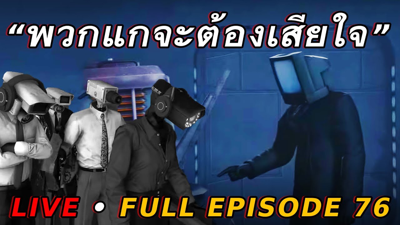 เอาแล้วตีกันแล้ว ! | Skibidi Toilet Episode 76 (Full Version) - YouTube