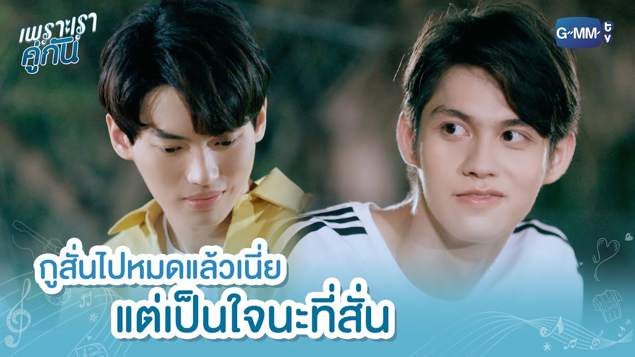 กูสั่นไปหมดแล้วเนี่ย แต่เป็นใจนะที่สั่น | เพราะเราคู่กัน 2gether The ...