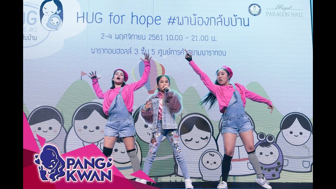 Hug Concert [แพงขวัญ] Hug For Hope #2 พาน้องกลับบ้าน ปี 2 - YouTube