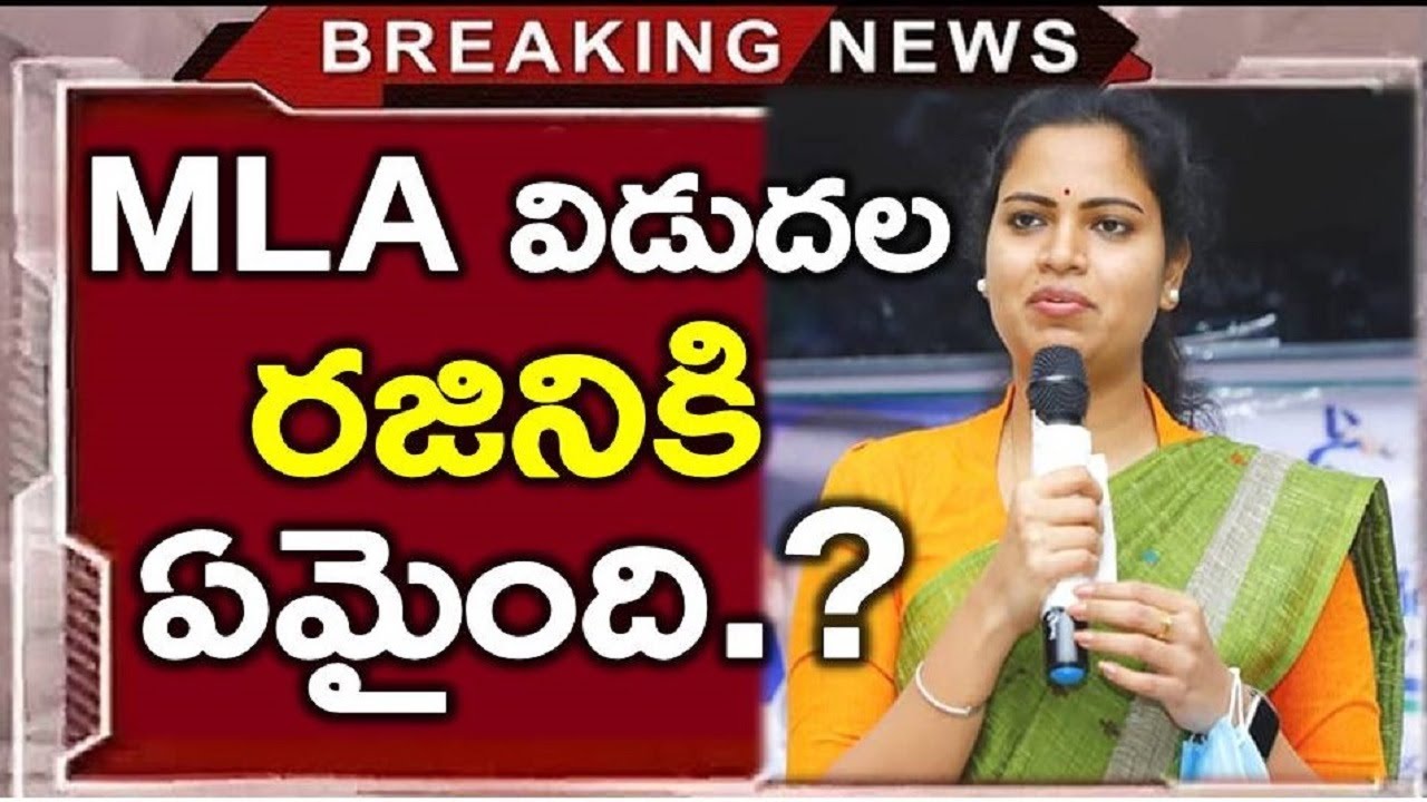 Why MLA Vidudala Rajini Becoming Silent Day By Day | Ap News Viral ...