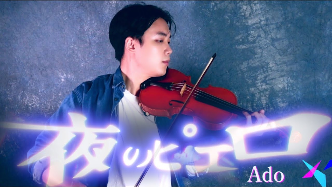 Ado - 夜のピエロ (Yoru no Pierrot ) Violin Version⎟小提琴 Violin Cover by Boy ...