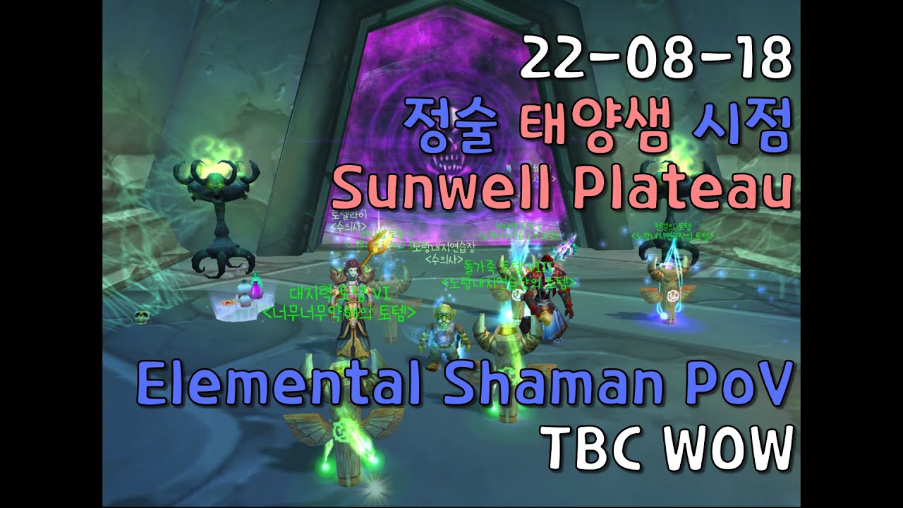 22-08-18 정술 태양샘 태샘 PVE PoV _ Sunwell Plateau _ Elemental Shaman TBC WOW ...