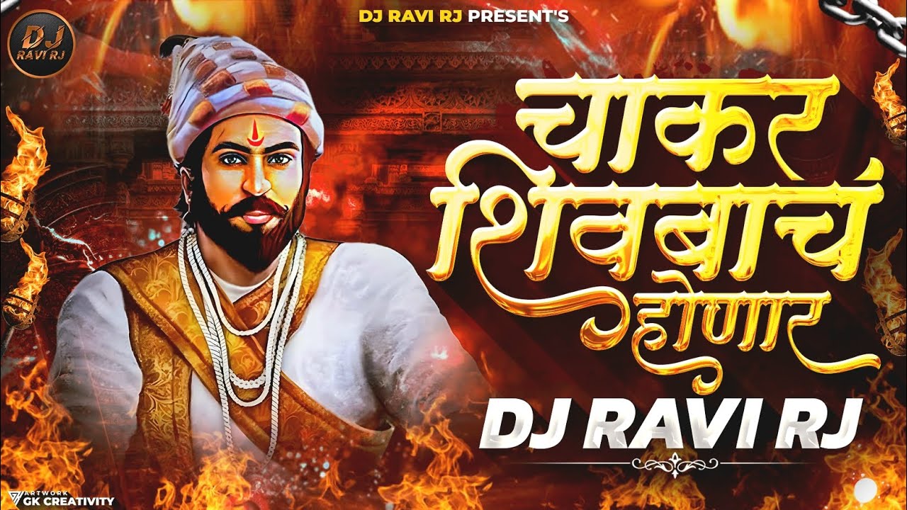 Chakar shivbach Honar Dj Song | Chakar shivbach Honar | Shiv Jayanti ...