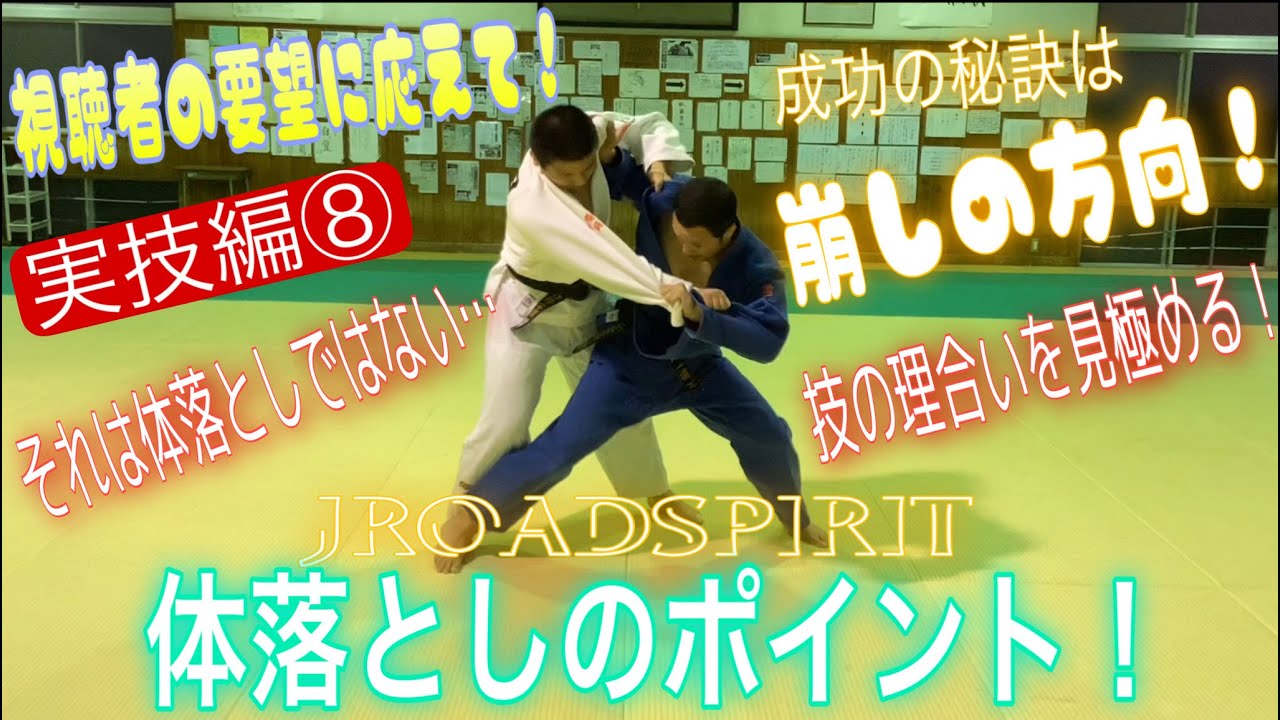Jroadspirit 体落としのポイント教えて!〜視聴者の要望実技編⑧〜それは体落としでは無い!以外と勘違いしている崩しの方向!出来ない理由
