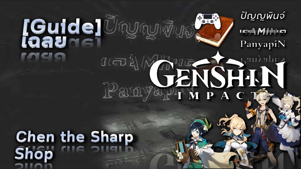 [Guide] Genshin Impact - Chen the Sharp Shop | เฉลย เก็นชินอิมแพกต์ ...