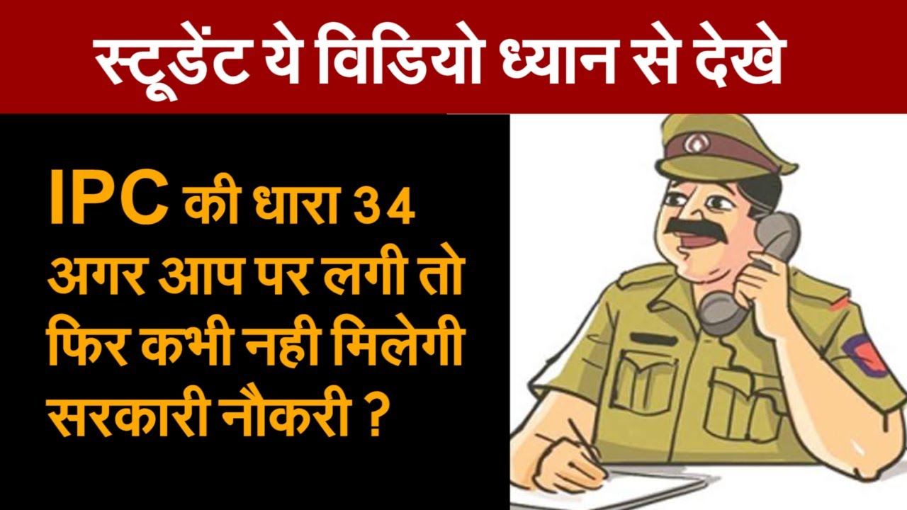 आईपीसी धारा 34 क्या है || IPC Section 34 in Hindi || धारा 34 क्या है ...