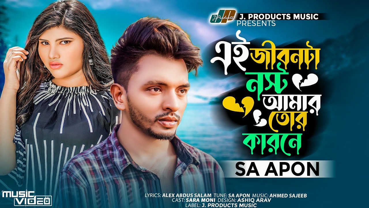 এই জীবনটা নষ্ট আমার তোরে কারণে | SA Apon | Official Music Video |TikTok ...