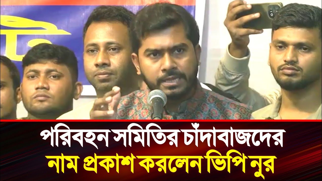 চাঁদাবাজ মাফিয়ারা কোনও দলের না | এরা সুবিধাবাদী | ভিপি নুর | Vp Nur |# ...