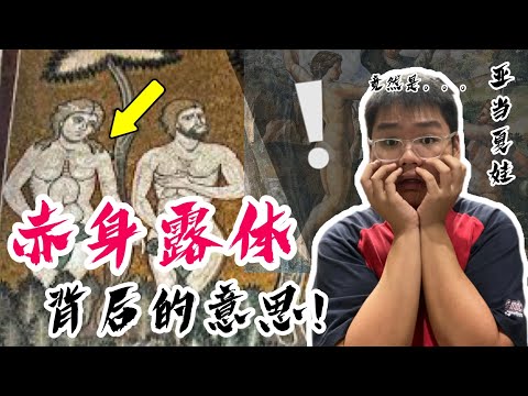 亚当夏娃赤身裸体背后的意思！The EXPLANATION behind Adam & Eve's NAKEDNESS!!! 曾礼阳 Raymond Chan Li Yang