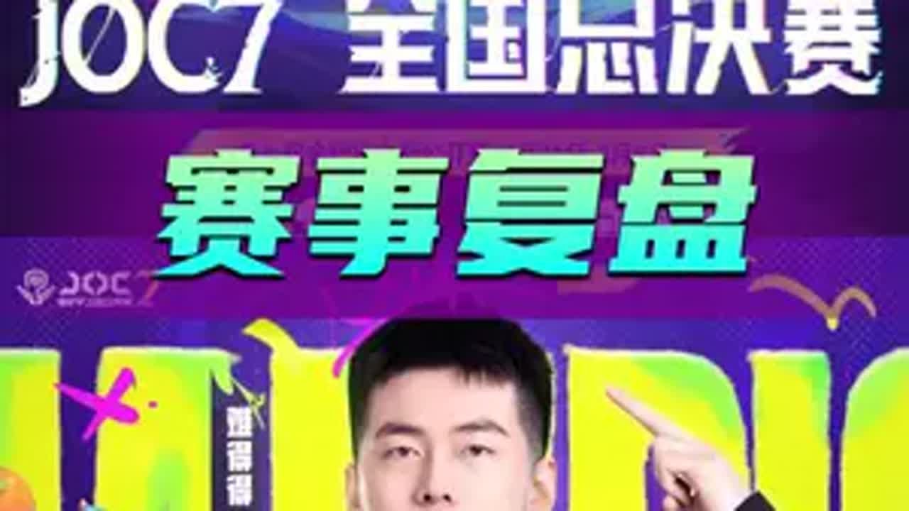 4局夺冠创造历史，金铲铲JOC7决赛复盘！ 金铲铲之战 金铲铲之战双城传说2 金铲铲2025天选福星 金铲铲2025福星恭喜发财 金铲铲JOC7 - YouTube