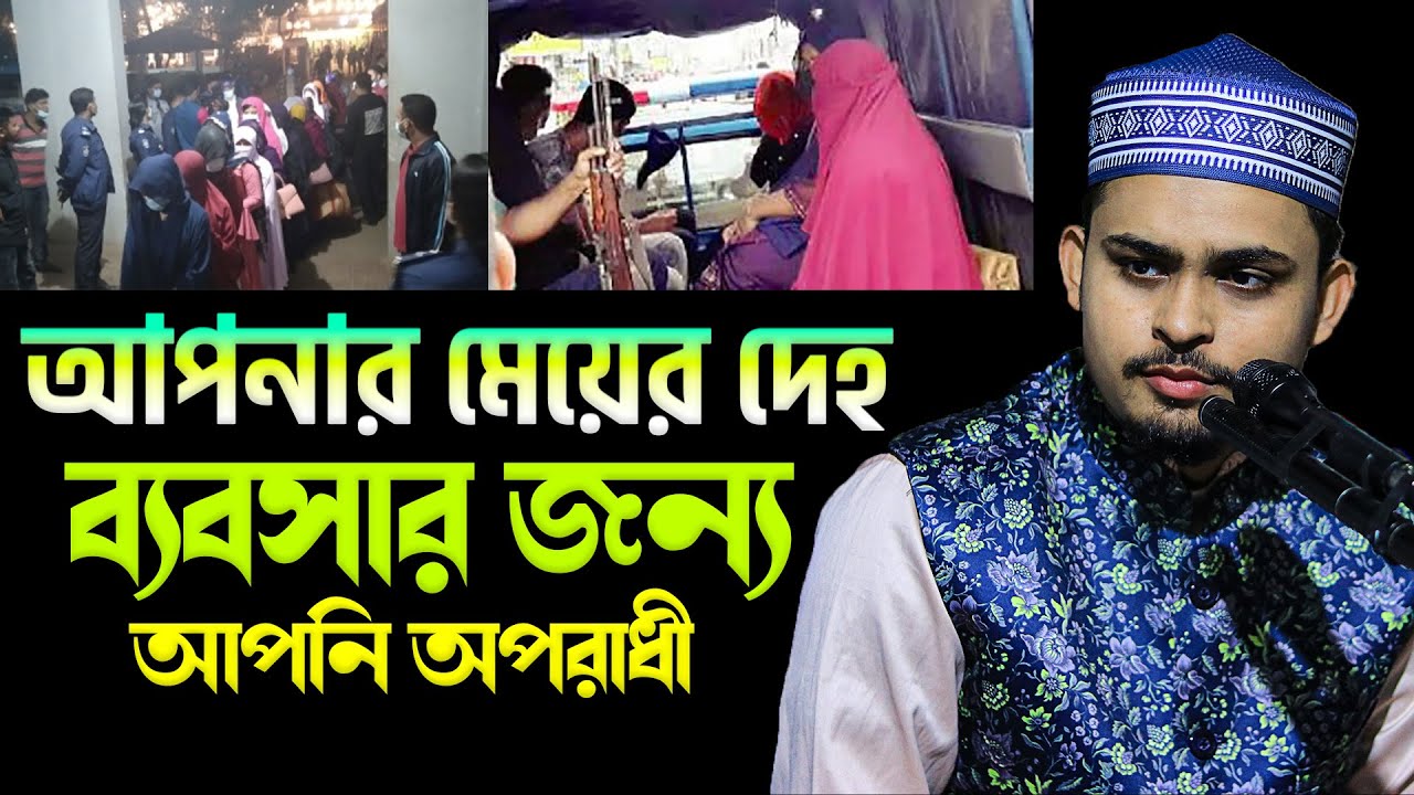আপনার মেয়ের দেহ ব্যবসার জন্য আপনি অপরাধী | এস.এম মাহবুবুল আনাম নাঈম__S ...