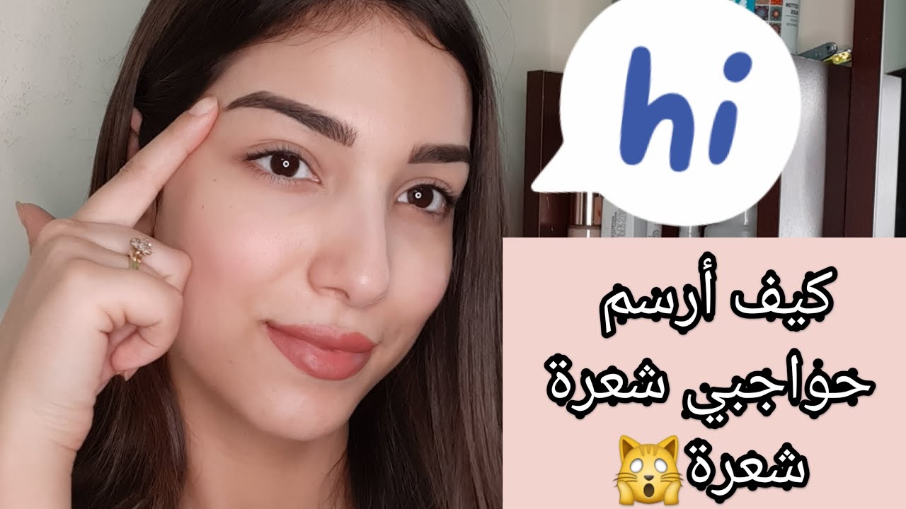 أسهل طريقة لرسم الحواجب بشكل طبيعي🌼أسرار للمبتدئات كالمحترفات بالشرح
