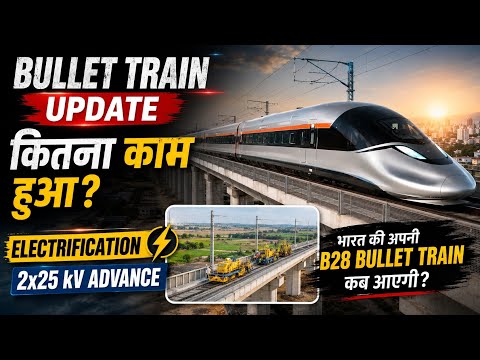Bullet Train पर सबसे बड़ा अपडेट! कितना काम हुआ और BEML B28 कब आएगी?