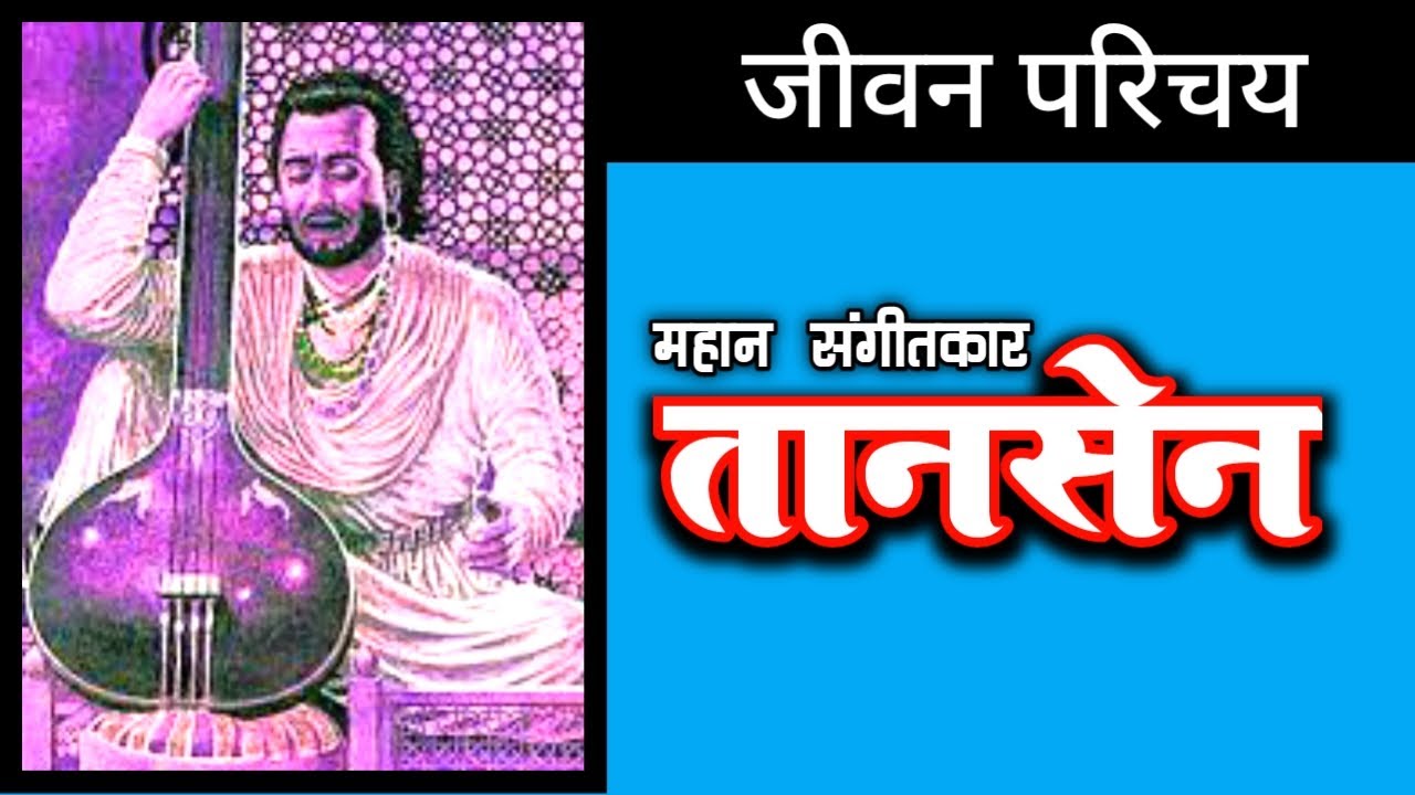 तानसेन|Tansen|जीवन परिचय - YouTube