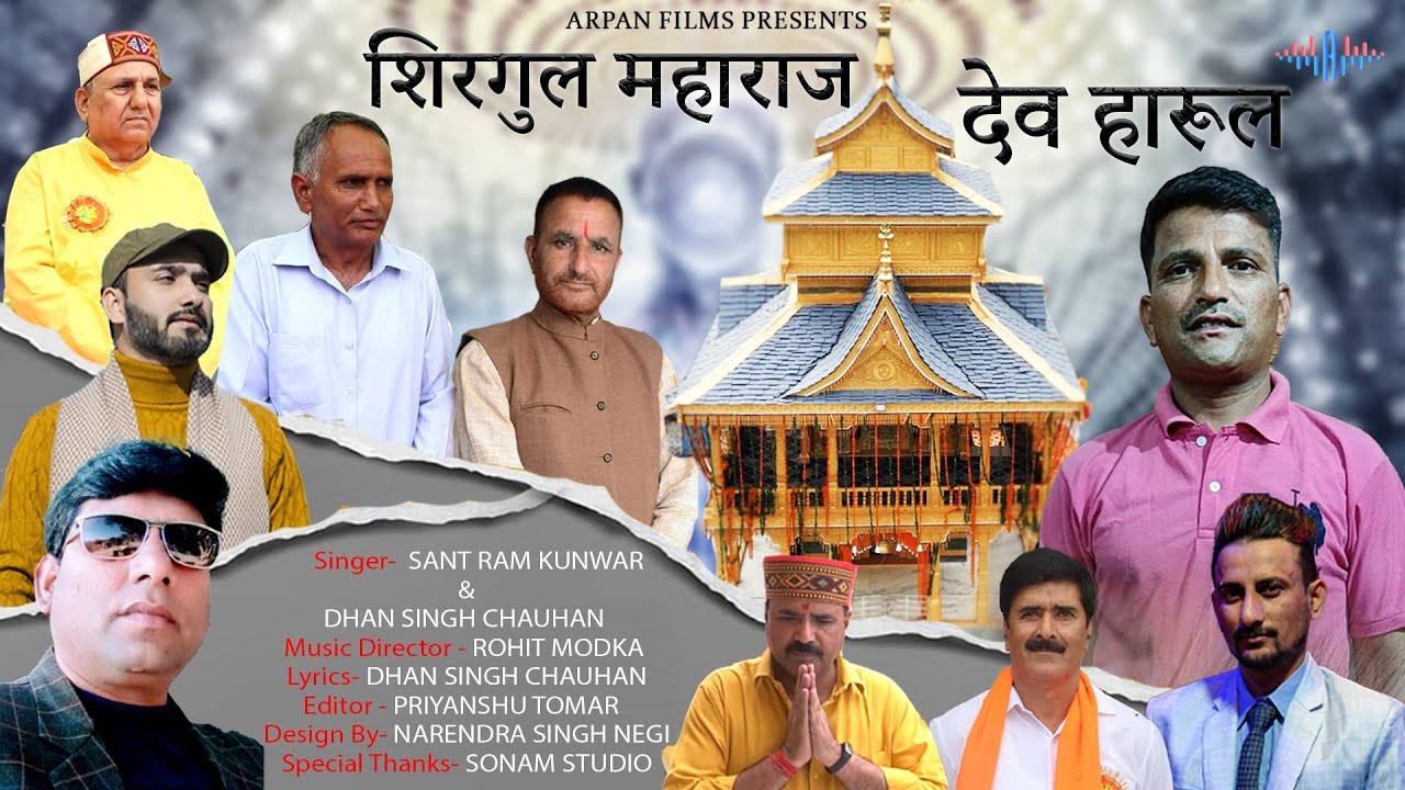 SHILGUR MAHARAJ DEV HARUL | SANTRAM KUNWAR | DHAN SINGH CHAUHAN | ROHIT MODKA | SITARAM CHAUHAN ...