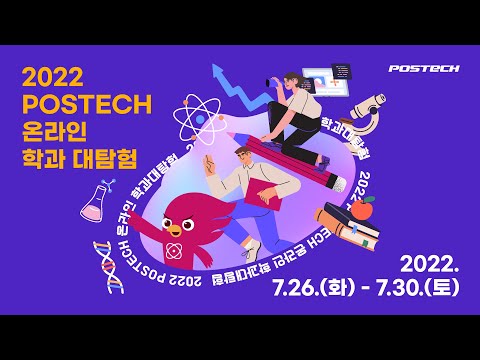 [2022 POSTECH 온라인학과대탐험] 생명과학과 학과설명회 - YouTube