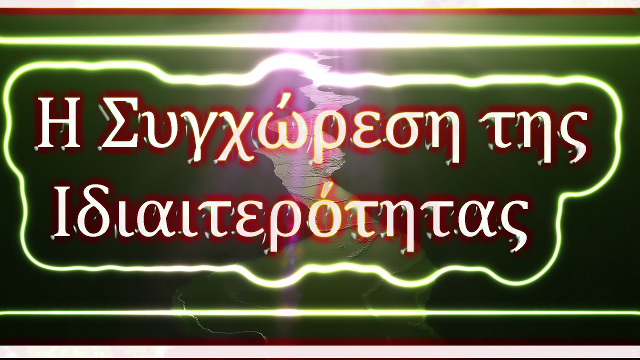 ΠΩΣ ΝΑ ΥΛΟΠΟΙΗΣΕΙΣ ΑΘΑΝΑΣΙΑ. 266. Η ΣΥΓΧΩΡΕΣΗ ΤΟΥ ΧΡΙΣΤΟΥ Η Συγχώρεση ...