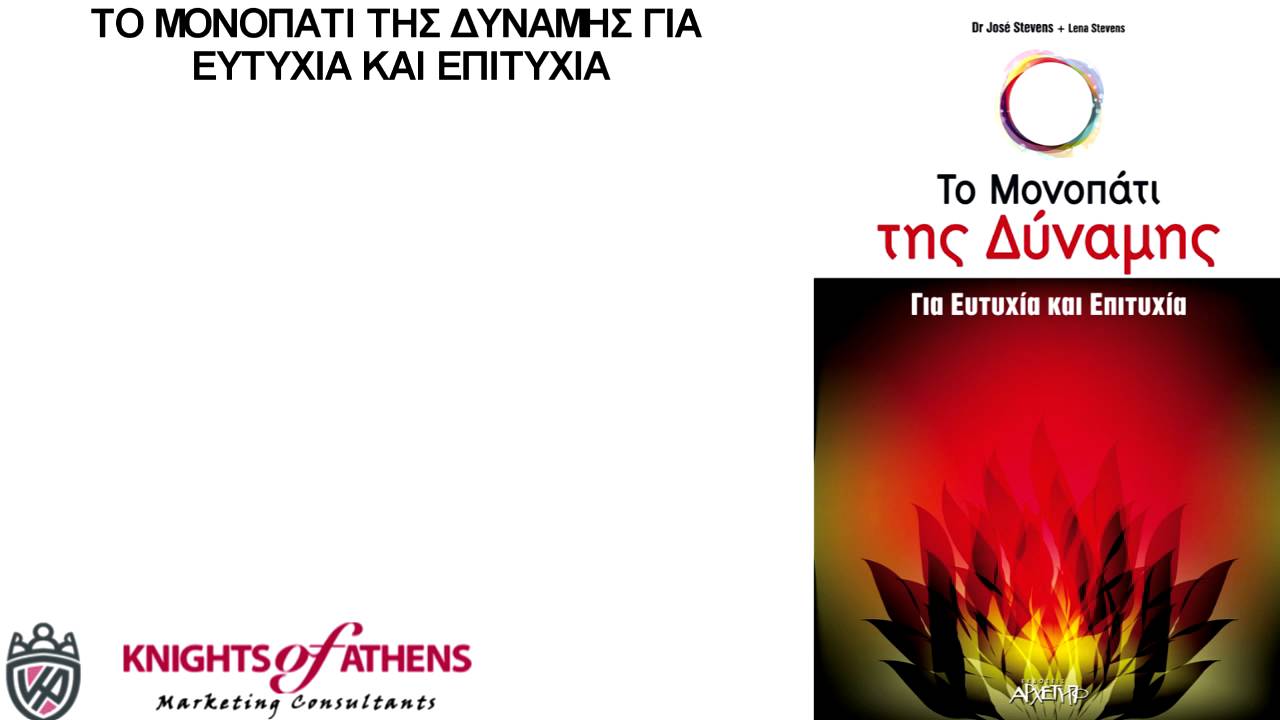ΤΟ ΜΟΝΟΠΑΤΙ ΤΗΣ ΔΥΝΑΜΗΣ ΓΙΑ ΕΥΤΥΧΙΑ ΚΑΙ ΕΠΙΤΥΧΙΑ| - YouTube