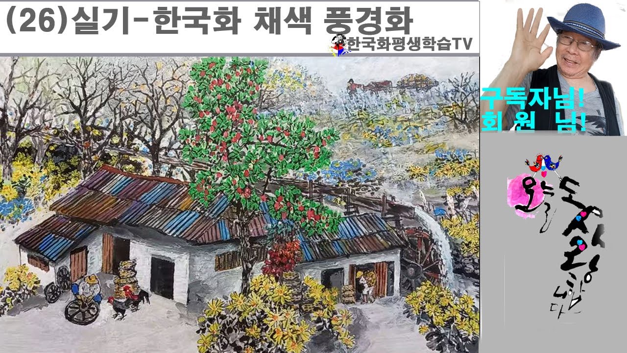 풍경화 채색 학습1 풍경 채색아크릴으로 그리기 국화피고 물방아 돌드니 밤 감 대추 주렁주렁 한국화 채색 풍경화