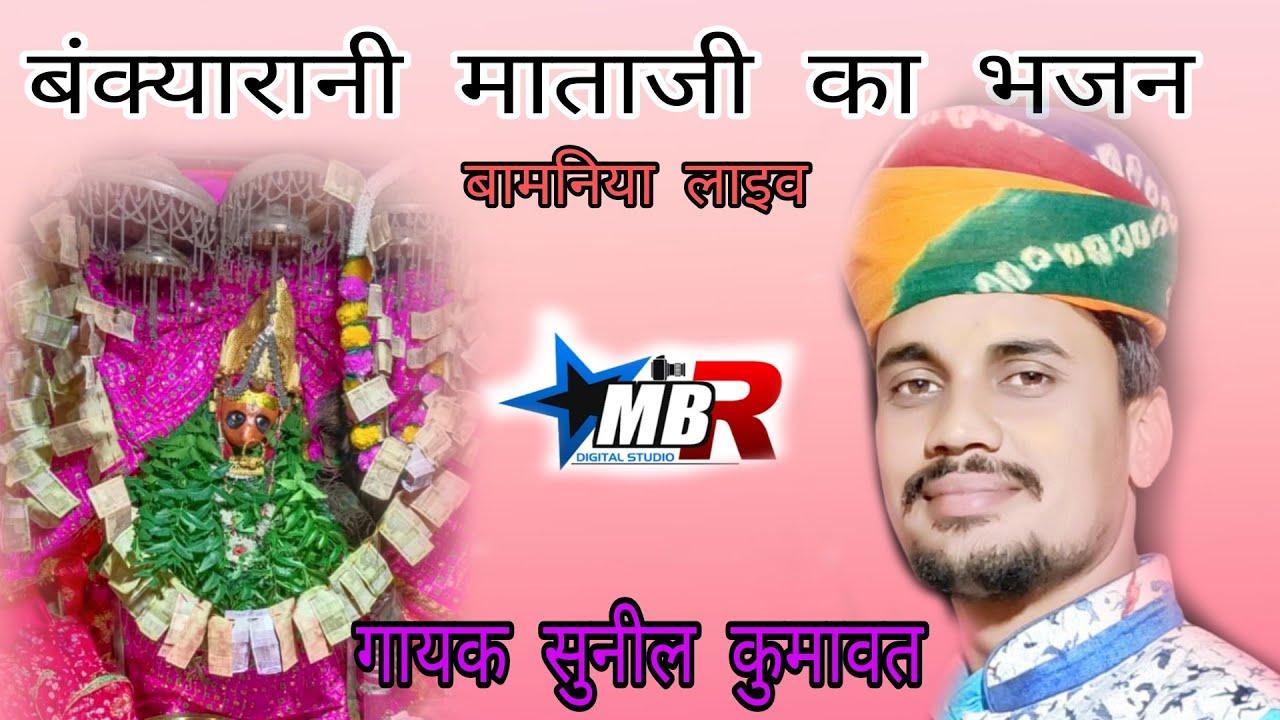 #bankya Rani Mata ji Bhajan !!बेटी आमेसर माय मंदिर थारो प्यारो लागे ...