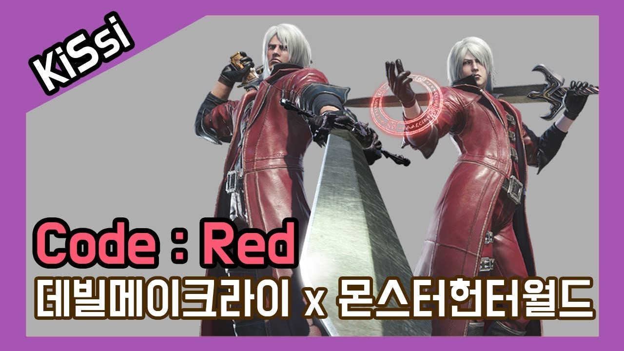 [데빌메이크라이 콜라보이벤트 Code:Red] 단테복장을 얻어보자 | 몬스터헌터월드(MHW) - YouTube