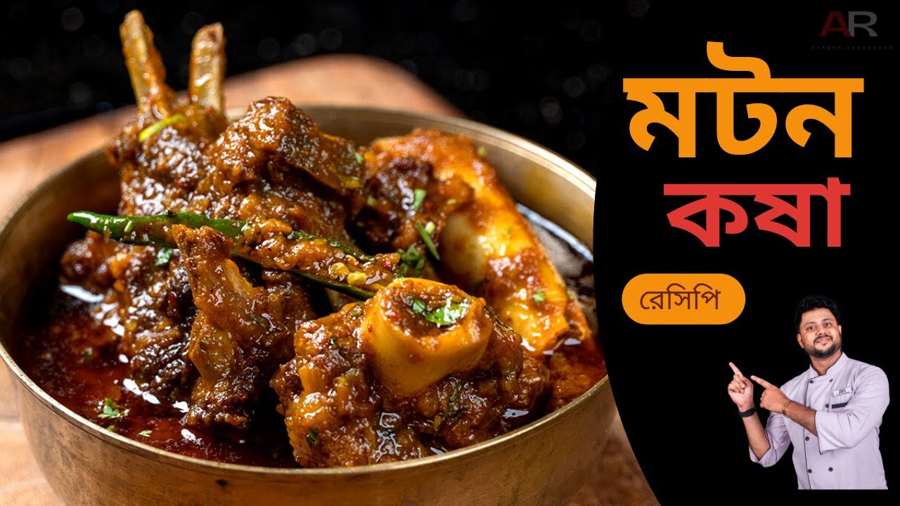 মটন কষা রেসিপি সবথেকে সহজ পদ্ধতিতে | Mutton kosha bangla | Mutton kosha ...