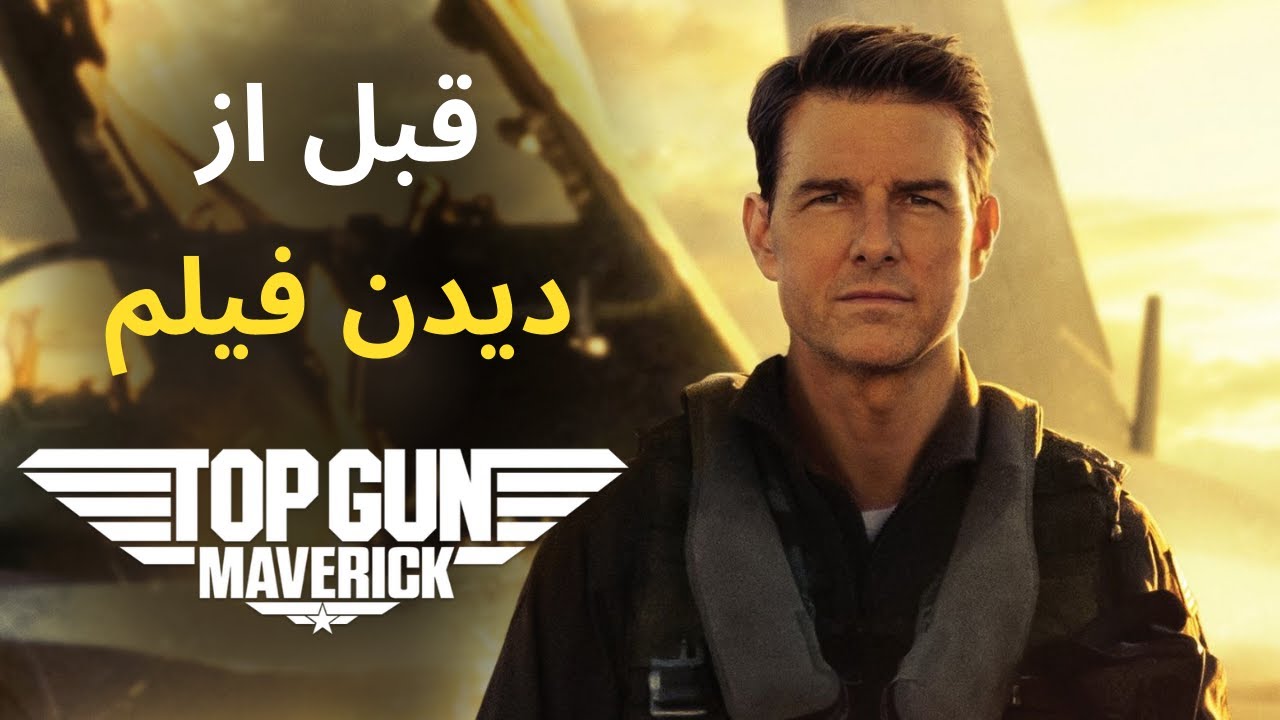 اطلاعاتی که قبل از دیدن فیلم تاپ گان جدید باید بدانید - Top Gun ...
