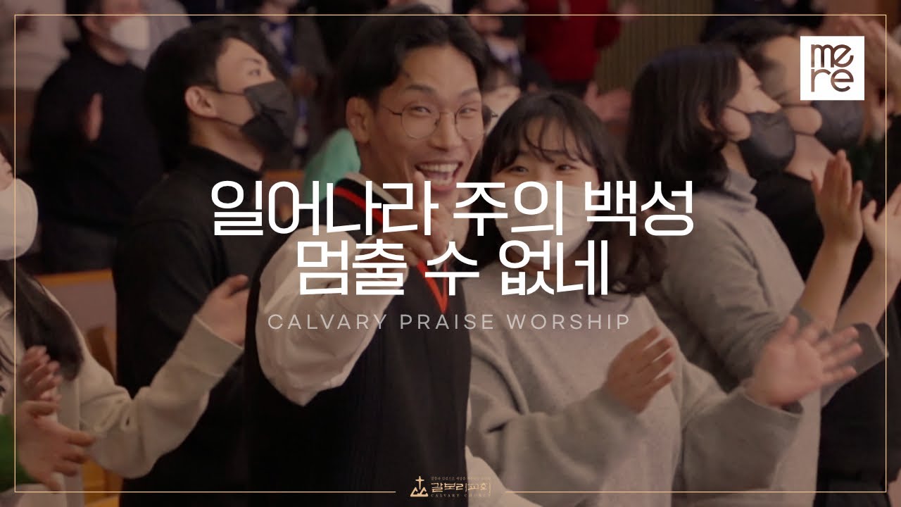 일어나라 주의 백성 멈출 수 없네 갈보리교회 4부 찬양 L 최민우 목사 인도 L Arise Gods People