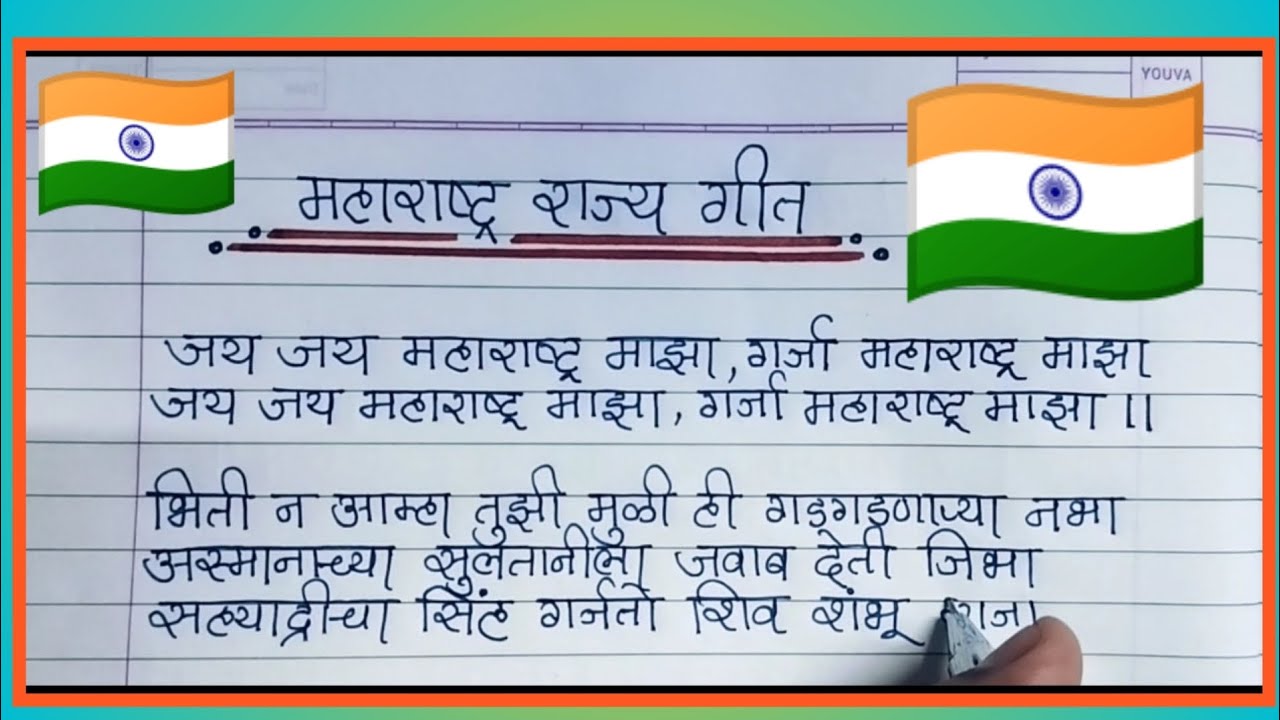 महाराष्ट्र राज्य गीत/Maharashtra Rajya Geet/Independence Day Special # ...