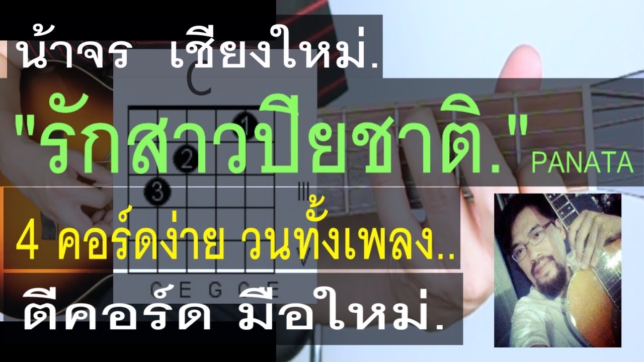 สอนกีต้าร์ | รักสาวปิยชาติ | น้าจร เชียงใหม่ - 4 คอร์ดง่าย วนทั้งเพลง ...