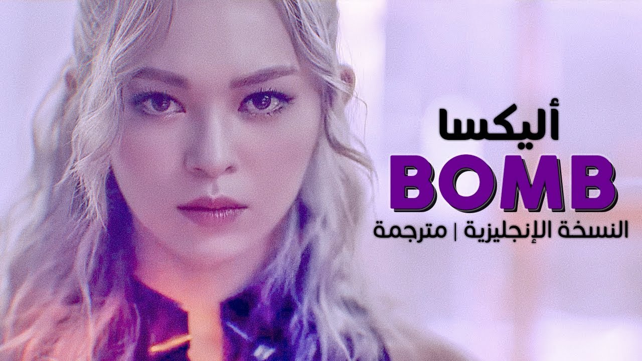 Alexa - Bomb 'Eng' / Arabic sub | أغنية ترسيم أليكسا النسخة الإنجليزية ...
