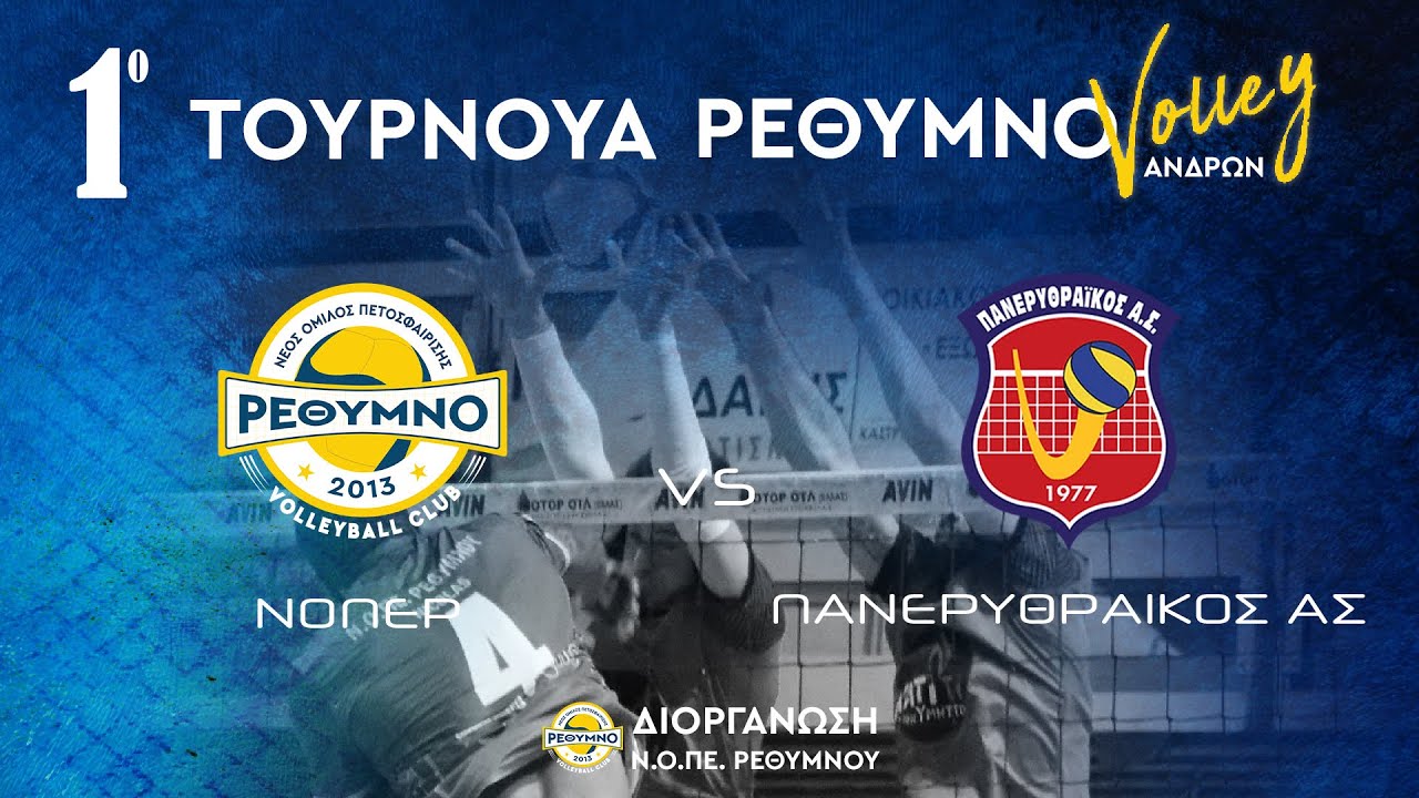 ΝΟΠΕ ΡΕΘΥΜΝΟΥ – ΠΑΝΕΡΥΘΡΑΙΚΟΣ ΑΣ, 1ο ΤΟΥΡΝΟΥΑ ΡΕΘΥΜΝΟ VOLLEY ΑΝΔΡΩΝ ...