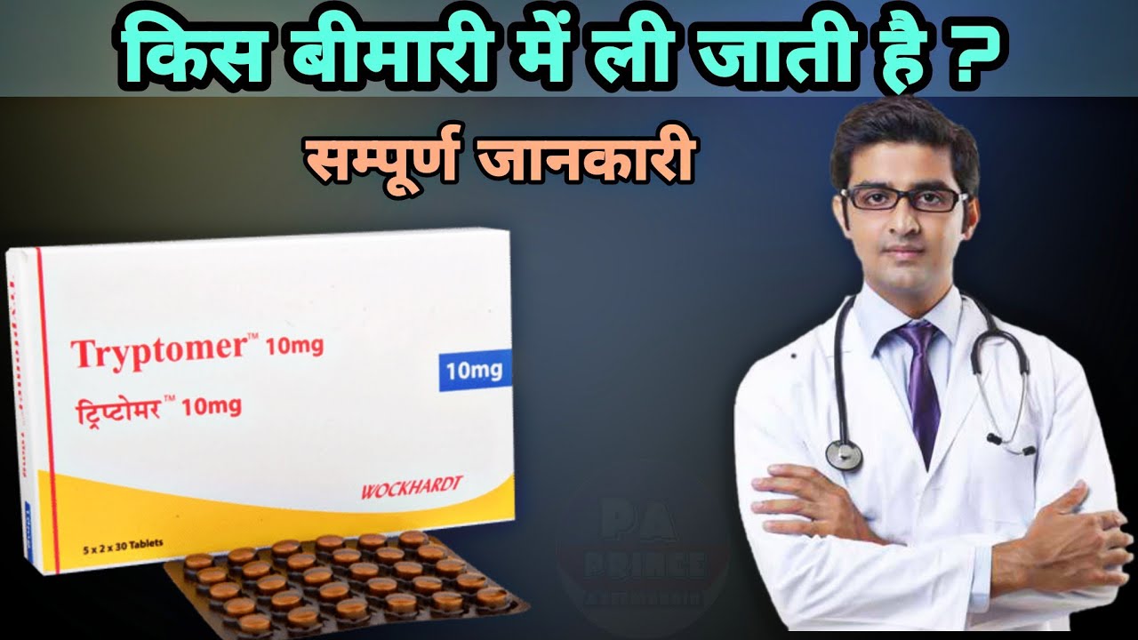 tryptomer 10 mg tablet uses in hindi | Tryptomer 10 mg Tablet ...