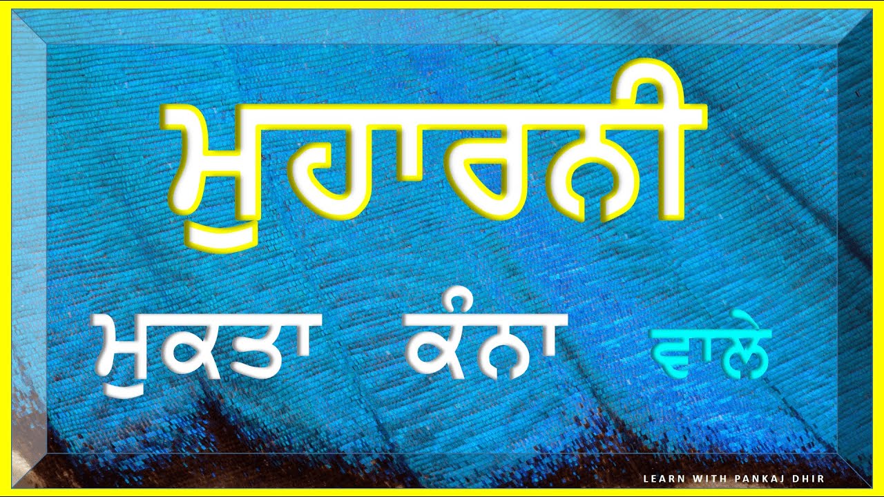 ਮੁਹਾਰਨੀ ਕੰਨਾ ਮੁਕਤਾ ਵਾਲੇ Muharani Mukta Kanna in Punjabi - YouTube