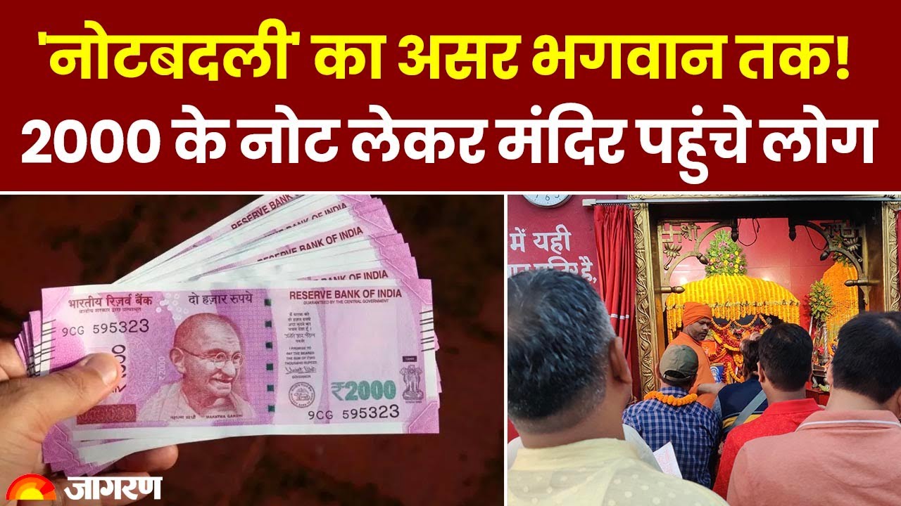 2000 Rupee Note Ban: बैंकों के चक्कर लगाने से बच रहे लोग | 2000 के नोट ...
