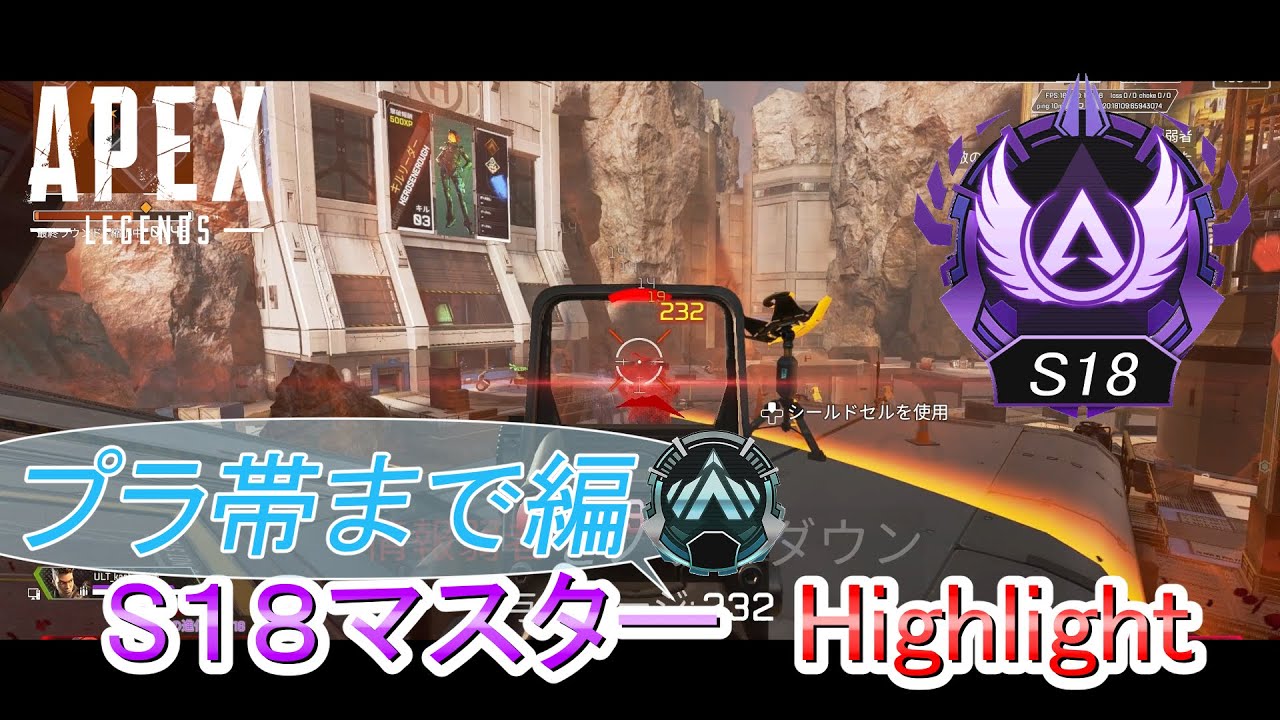 【APEX】S18マスター Highlight 1話 PM帯まで編【Vlog風】 - YouTube