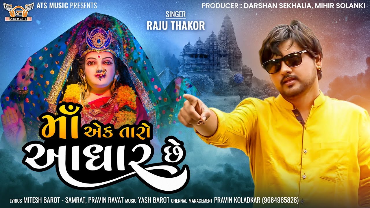 માં એક તારો આધાર છે (Maa ek Taro Aadhar Che ) || Raju Thakor || New ...