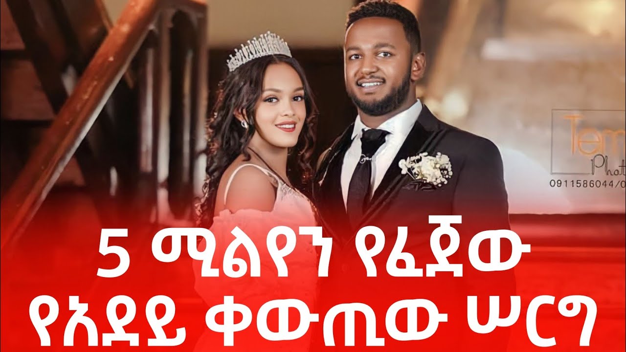 የአደይ ሙሉ የሠርግ ስነስርዓት ቪዲዮ |Adey's Full Wedding Video (Bemnet Mulgeta) # ...